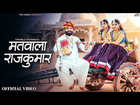 मतवाला राजकुमार | Rajasthani Song | Twinkle Vaishnav | Matwala Rajkumar | New Marwadi Songs | PRG