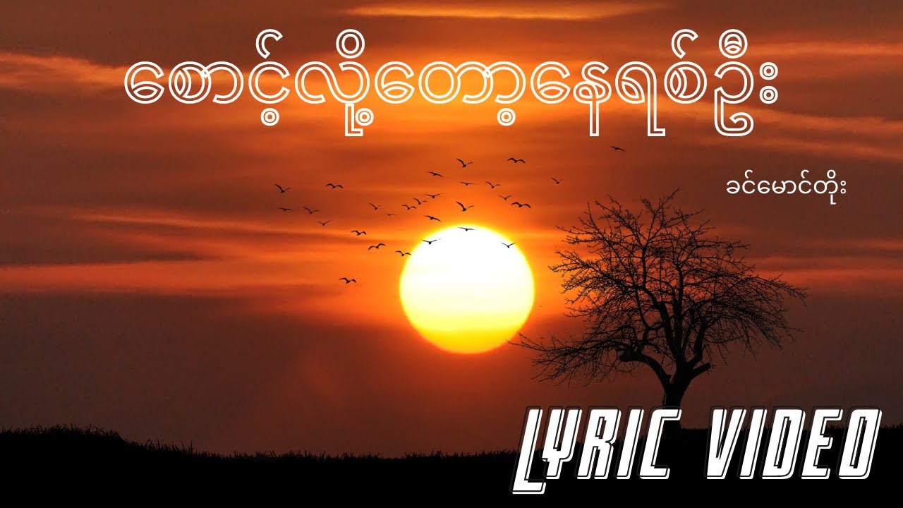 စောင့်လို့တော့နေရစ်ဦး - ခင်မောင်တိုး | Saunt Lo Nay Yit Oo - Khin Maung ...