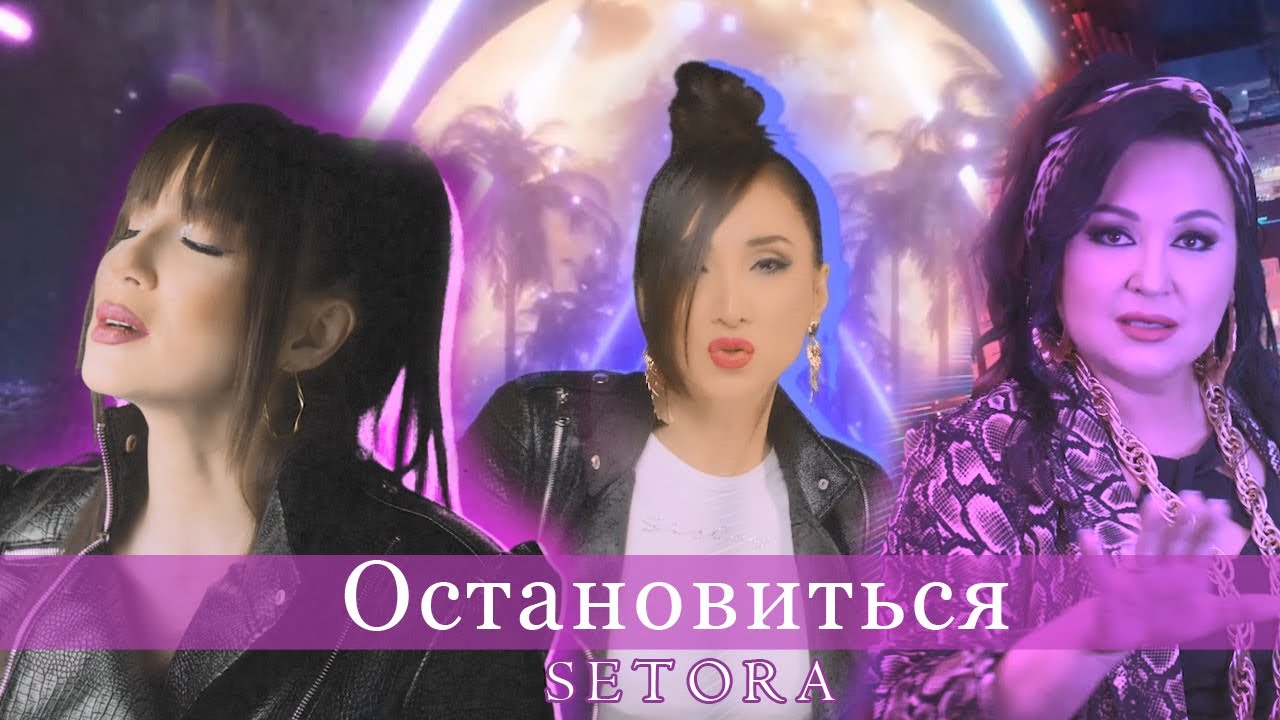 Setora - Остановиться | Сетора - Остановиться - YouTube