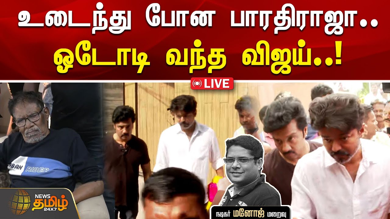 🔴LIVE : பாரதிராஜா மகன் மறைவு - திரை பிரபலங்கள் நேரில் அஞ்சலி | Manoj ...