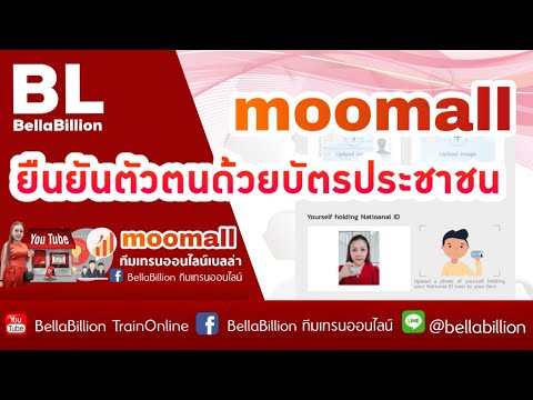 ขั้นตอนยืนยันตัวตน การสมัครมูมอล Moomall - YouTube