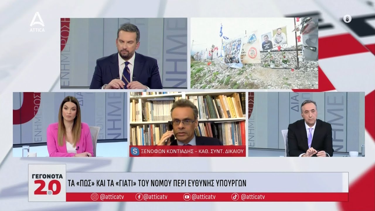 Ο Ξ. Κοντιάδης για τα "πως" & τα "γιατί" του νόμου περι ευθύνης ...