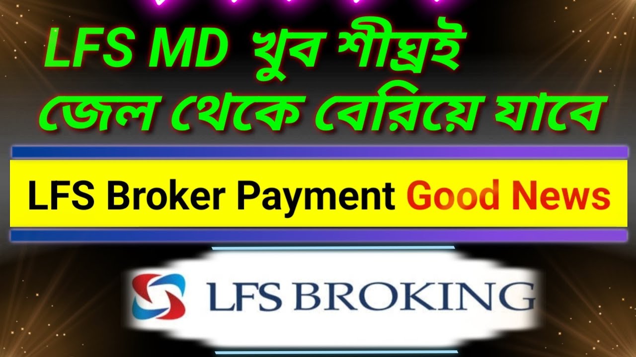 LFS Broker House Payment দেবার খুশির খবর|| MD খুব শীঘ্রই জেল থেকে ...
