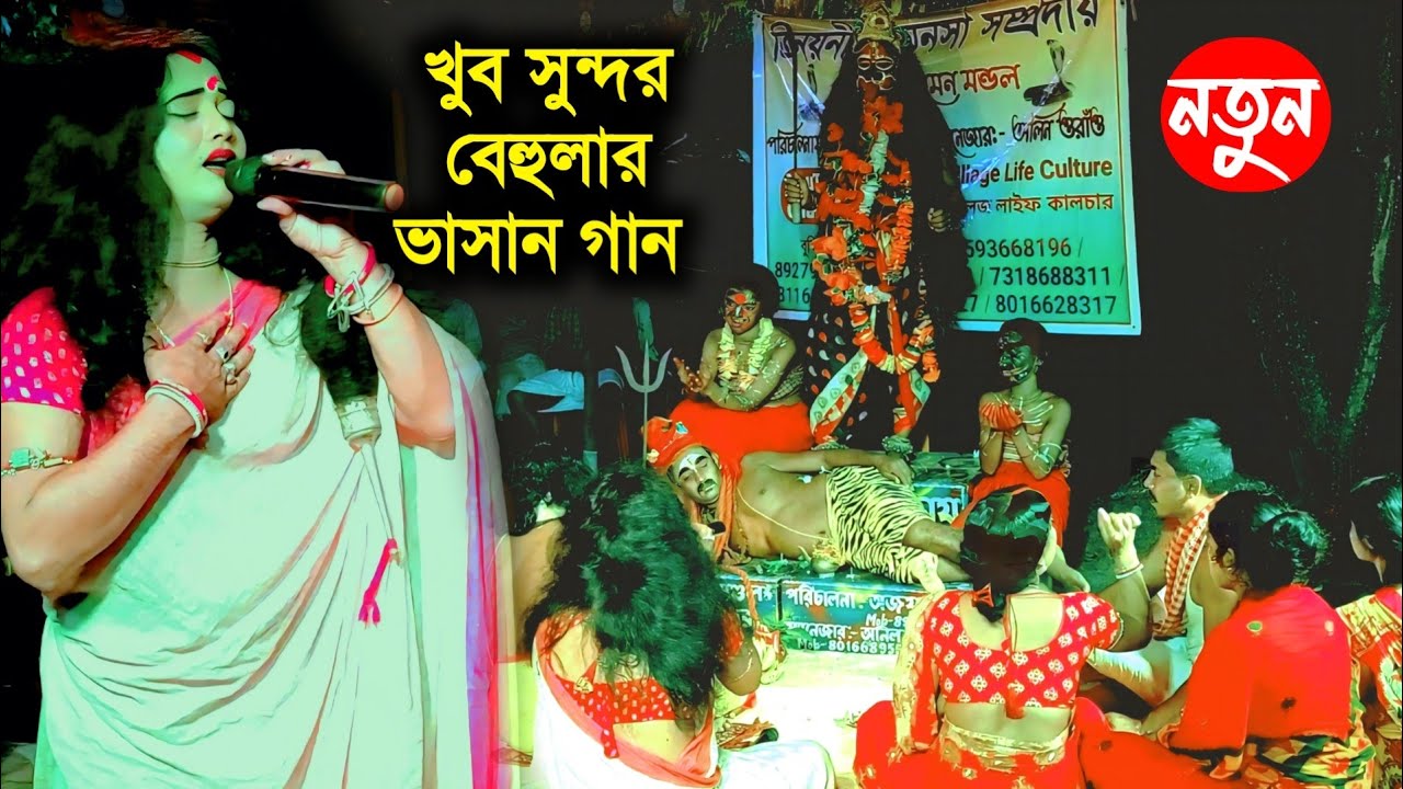 বেহুলার ভাসান গান | Superhit bangla gaan | New bangla song |Ajay Sarkar ...