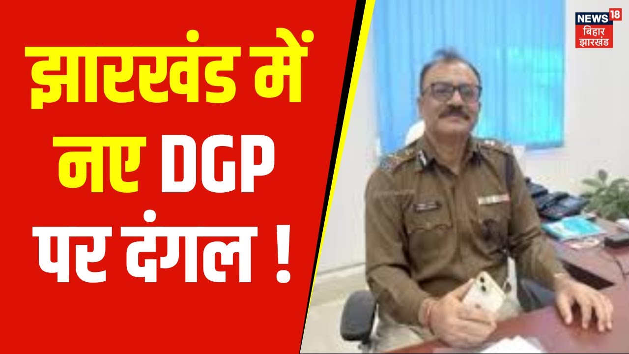 Jharkhand New DGP : झारखंड में नए DGP पर दंगल ! Anurag Gupta | Hemant ...