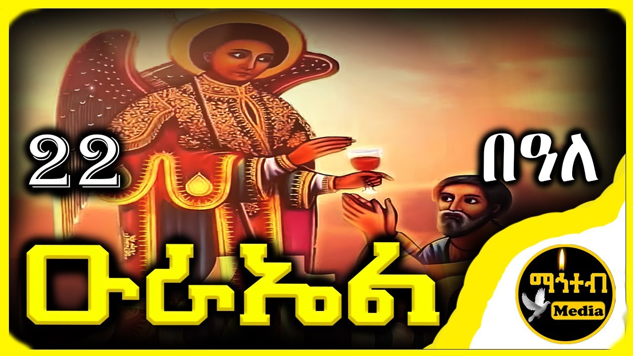 🟥 ሊቀ መላዕክት ቅዱስ ዑራኤል | የመጋቢት 22 ስንክሳር | Kidus Urael | @mahteb_media # ...