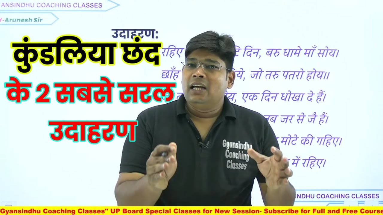 Kundaliya chhand, कुंडलिया का 2 उदाहरण #aruneshsir #Chhand #gyansindhu ...