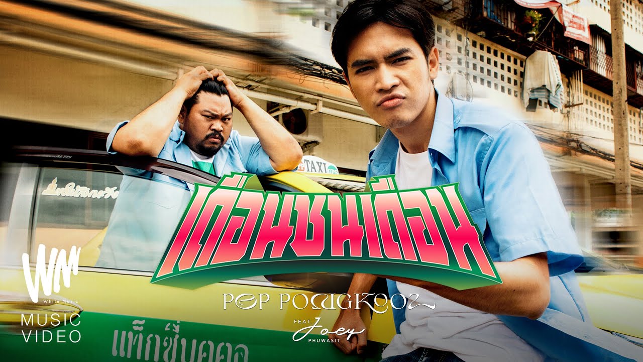 เดือนชนเดือน - ป๊อบ ปองกูล (POP PONGKOOL) Feat.โจอี้ ภูวศิษฐ์ (JOEY ...