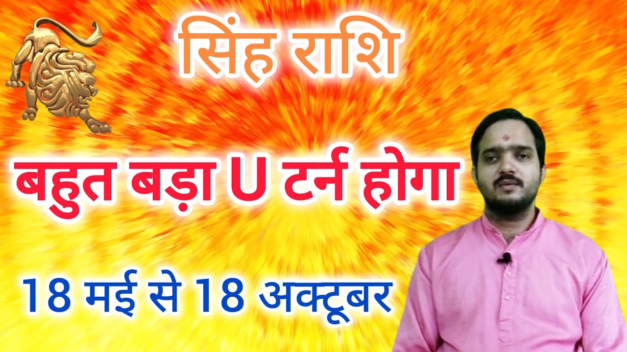 सिंह राशि 18 मई से "बहुत बड़ा" Singh Rashi Rashifal , Leo Horoscope ...