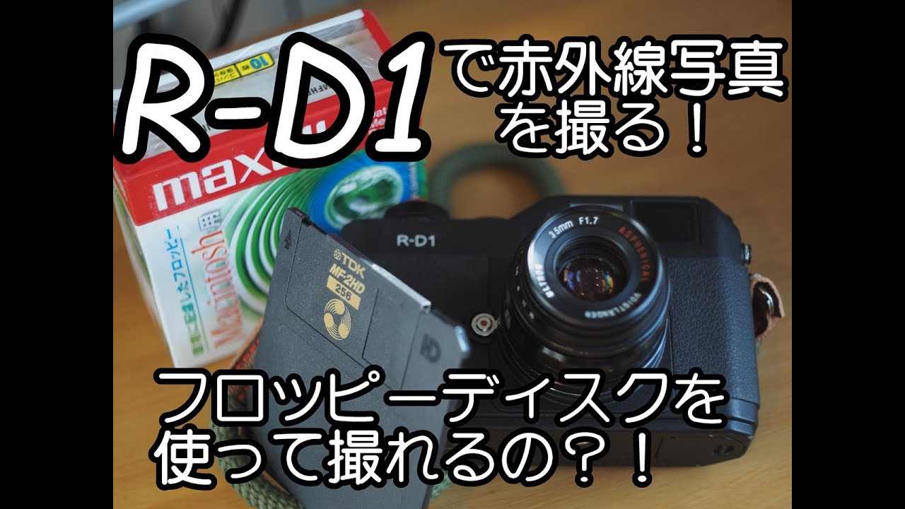 【R-D1 】EPSON R-D1で赤外線写真を撮る！ Take infrared photos with the EPSON R-D1 ...