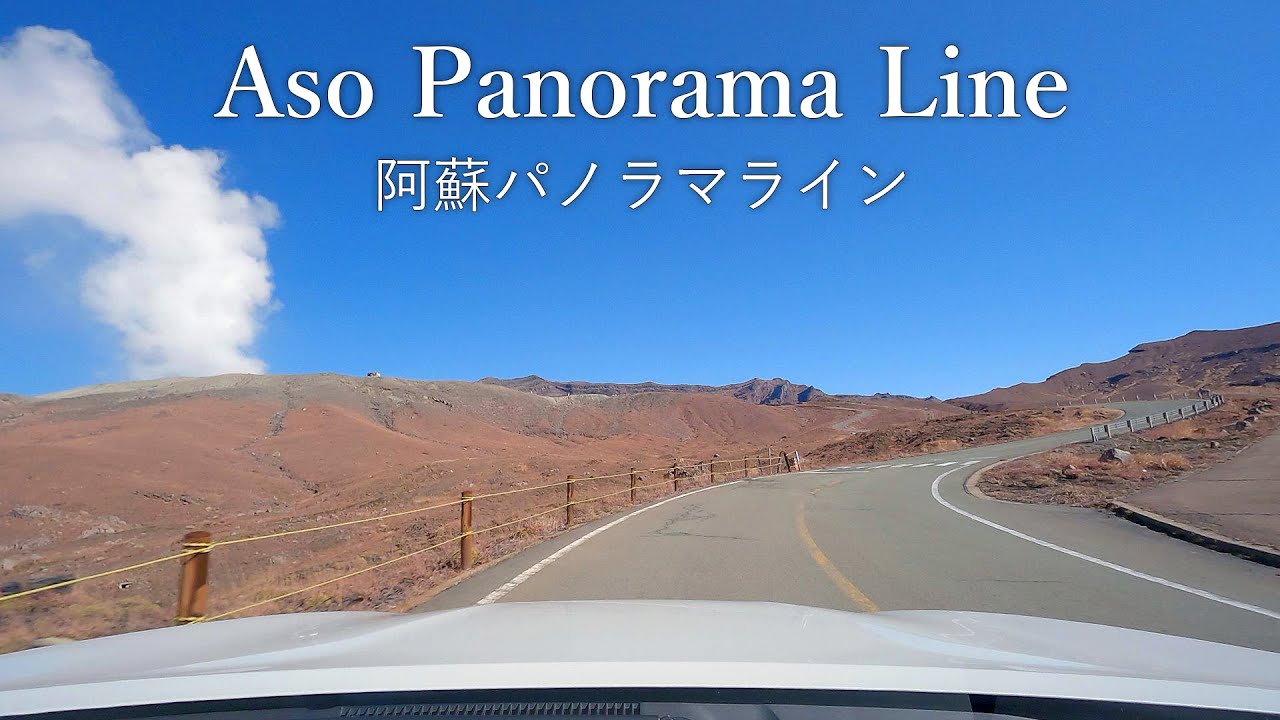 【4K】熊本ドライブ 阿蘇パノラマライン Aso Panorama Line / GoPro HERO9 Black【＃17】 - YouTube