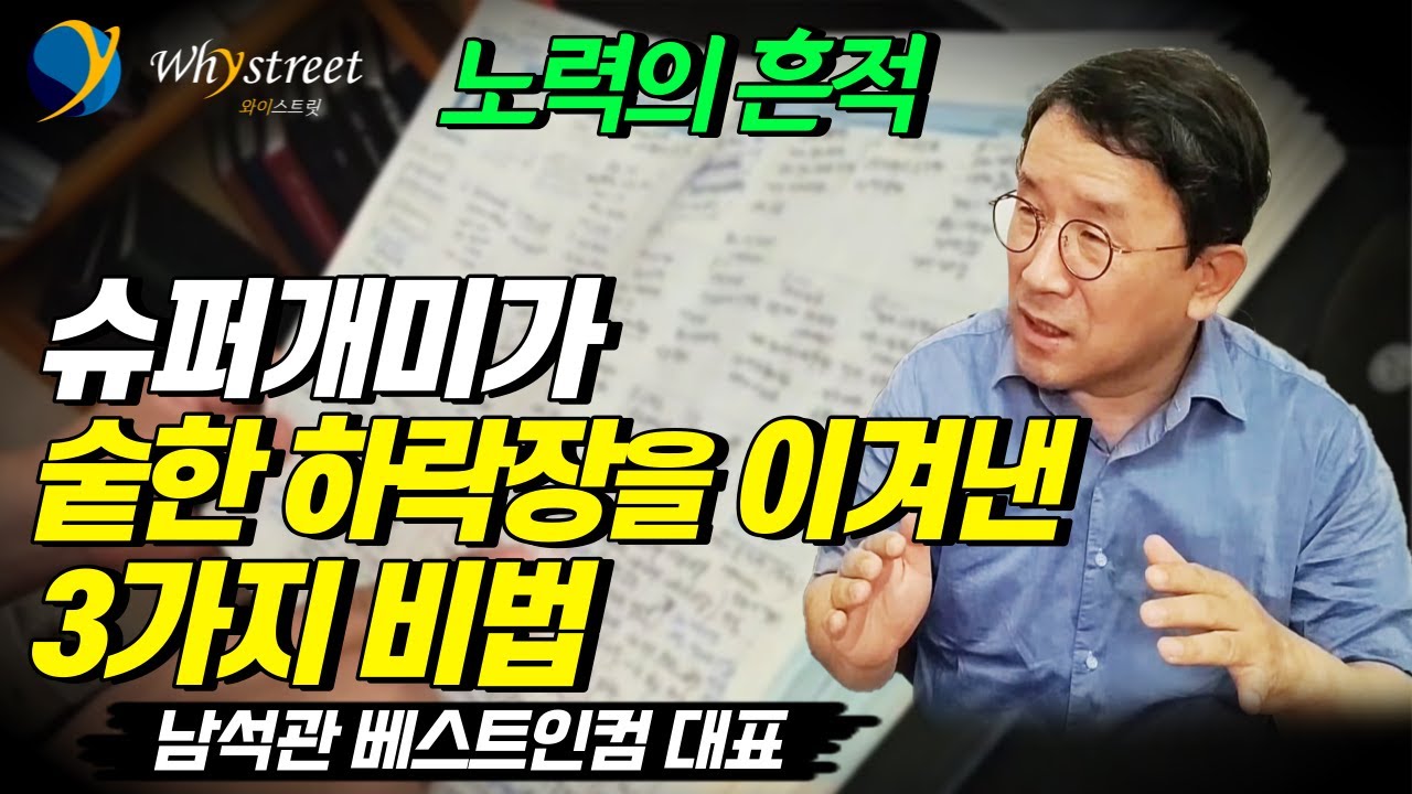 개인투자자가 하락장에서 반드시 명심해야 할 것들 남석관 베스트인컴 대표 Youtube