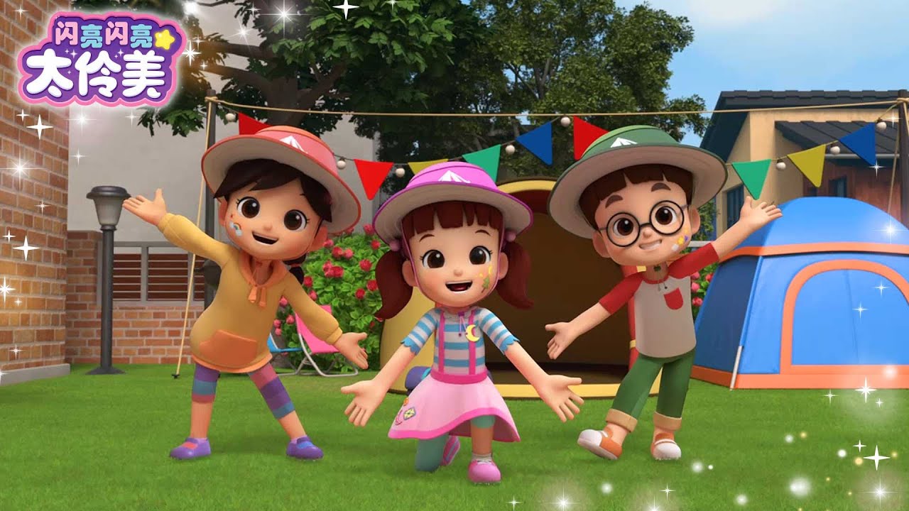 闪亮闪亮 太伶美 露营歌曲 | Camping song | Dalimi Animation | 預告 | 兒童卡通片 | 动画 - YouTube
