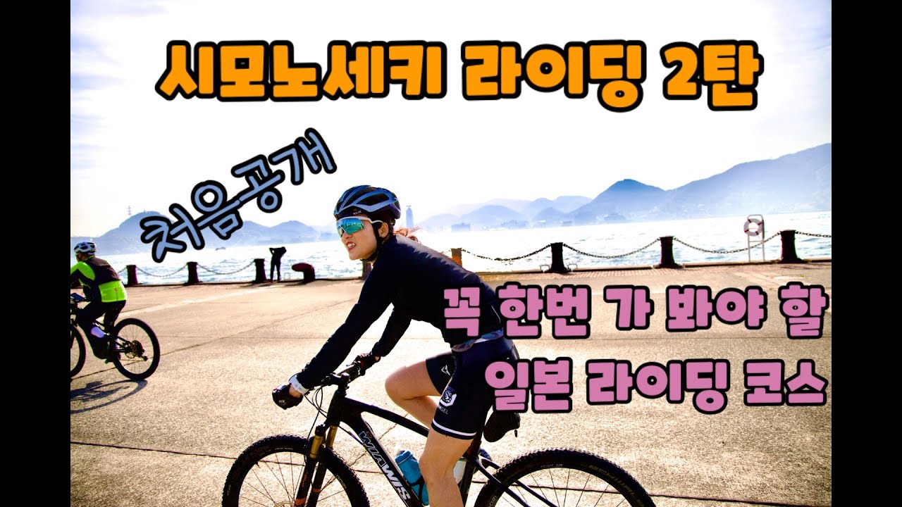 시모노세키 라이딩 2탄 처음공개 꼭 한번 가봐야 할 일본라이딩 코스 Youtube