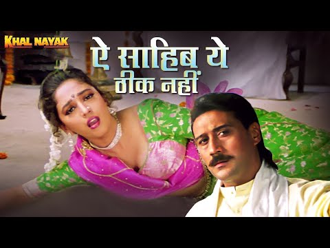 Der Se Aana Jaldi Jaana - Aye Sahib Yeh Theek Nahin | Khal Nayak | Madhuri Dixit | Jackie Shroff