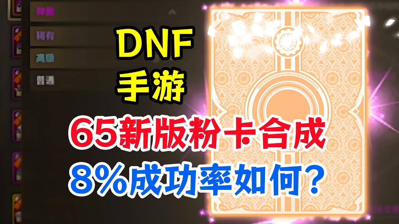 65新版本粉卡合成直播！【DNF手游】 - YouTube