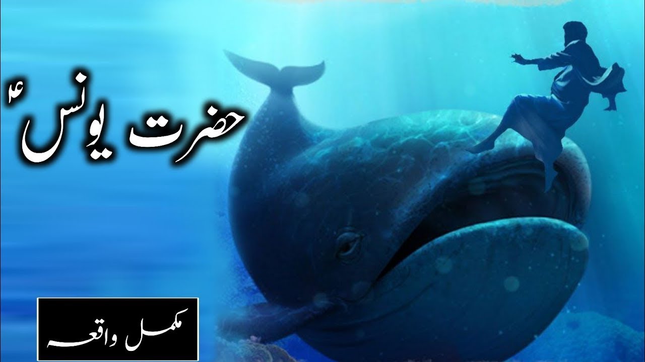 Hazrat Younus ka waqia ᴴᴰ | Story of prophet Jonah | Hazrat Yunus aur ...