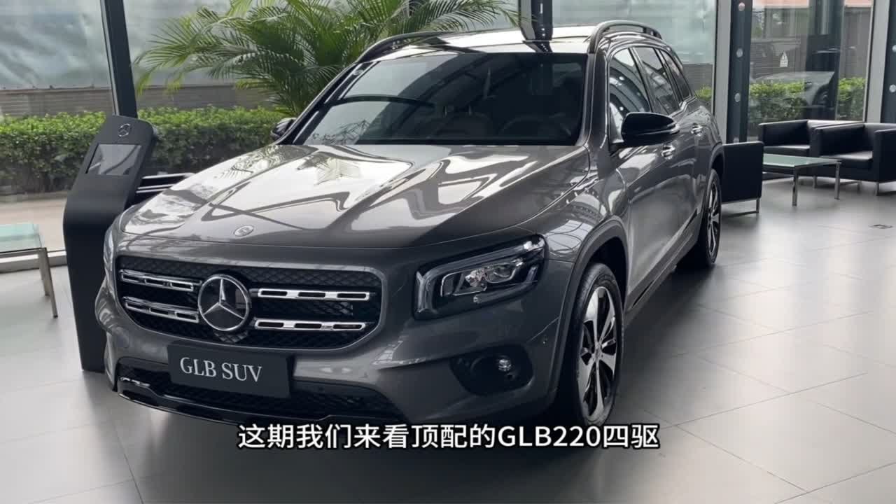 顶配版奔驰GLB220四驱比低配多了哪些配置？预算30出头为什么不买个顶配奔驰SUV？ 奔驰glb 奔驰c级 宝马x3 奥迪q5l glc - YouTube