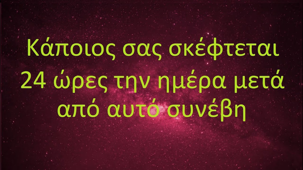 Μήνυμα από τους αγγέλους: Κάποιος σκέφτεται για εσάς 24 ώρες το 24ωρο ...