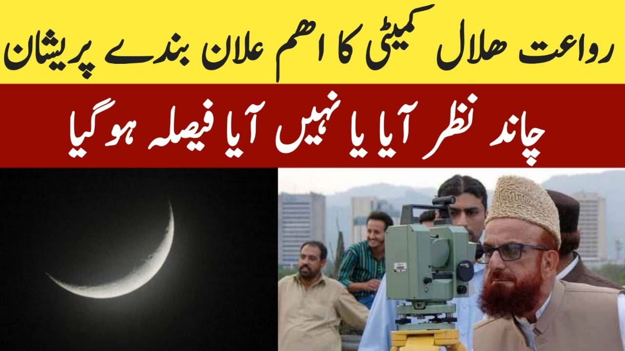 Pakistan Mien Chand Nazer Aya Ya Nahi Aya| Pakistan Mein Chand Nazar ...