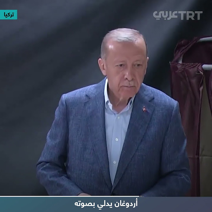 الرئيس التركي رجب طيب أردوغان يدلي بصوته Youtube