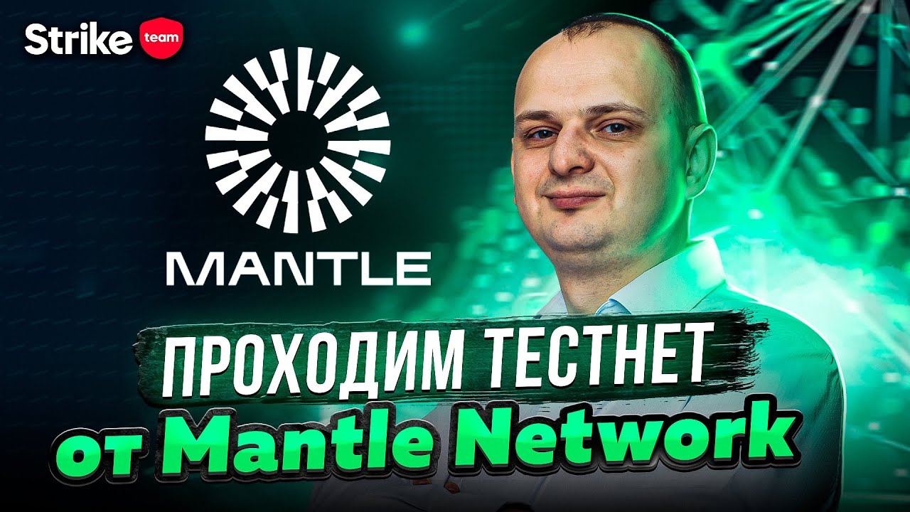 Тестнет Mantle Network. Пошаговая инструкция - YouTube