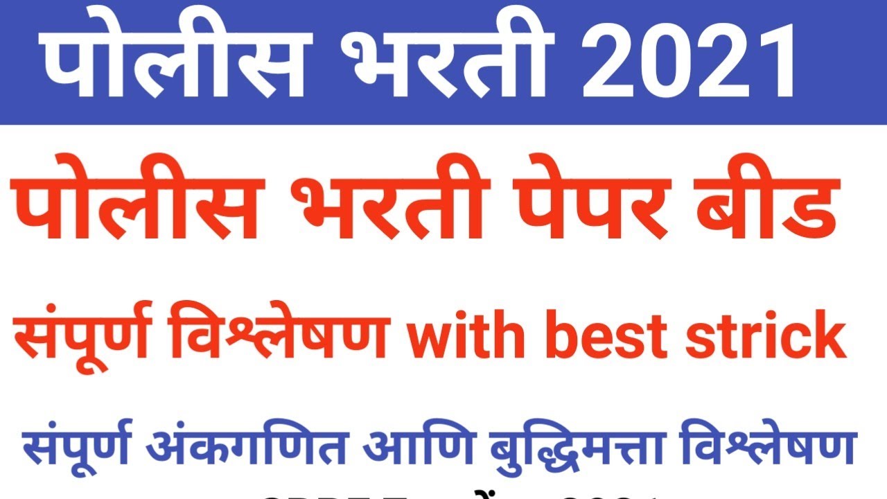 बीड पोलीस पेपर solution I Beed police driver question paper solution ...