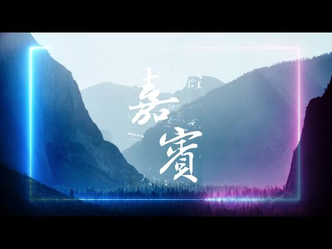 张远 嘉宾 Jia Bing Lyrics - YouTube