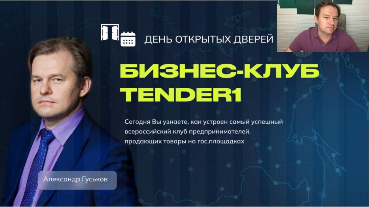 День открытых дверей Бизнес-клуба Tender1! #госзакупки #тендеры # ...