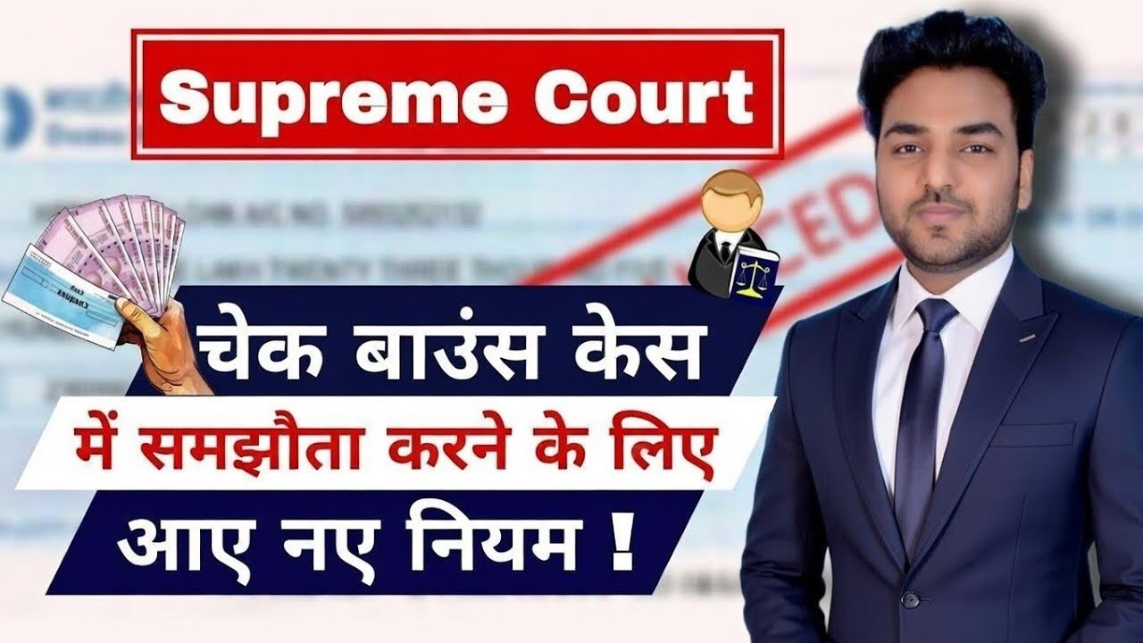Cheque Bounce - Supreme " चेक बाउंस केस में समझौता करने के लिए आए नए ...