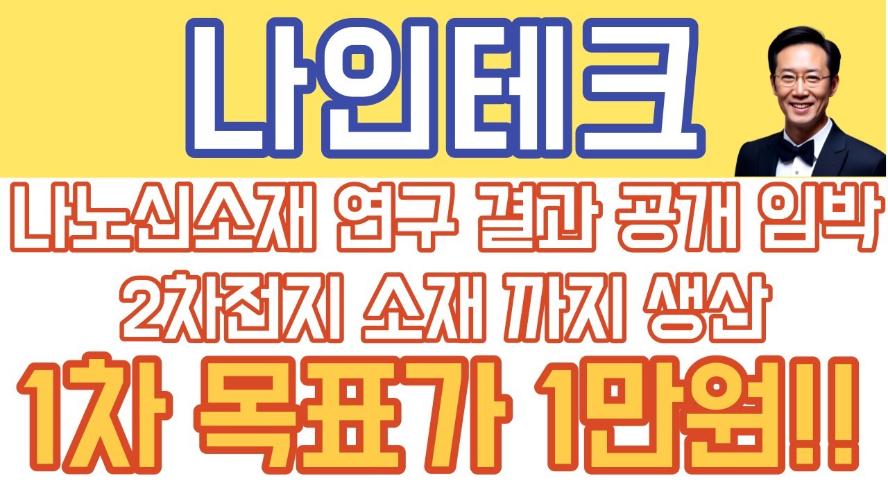 맥신관련주 나인테크 주가 전망 맥신과 같은 나노신소재 연구 결과 공개 임박 1만원 갈 수밖에 없는 이유 급등 임박