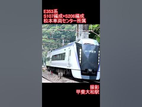 【JR東日本】E353系S107編成+S206編成 甲斐大和駅通過 - YouTube