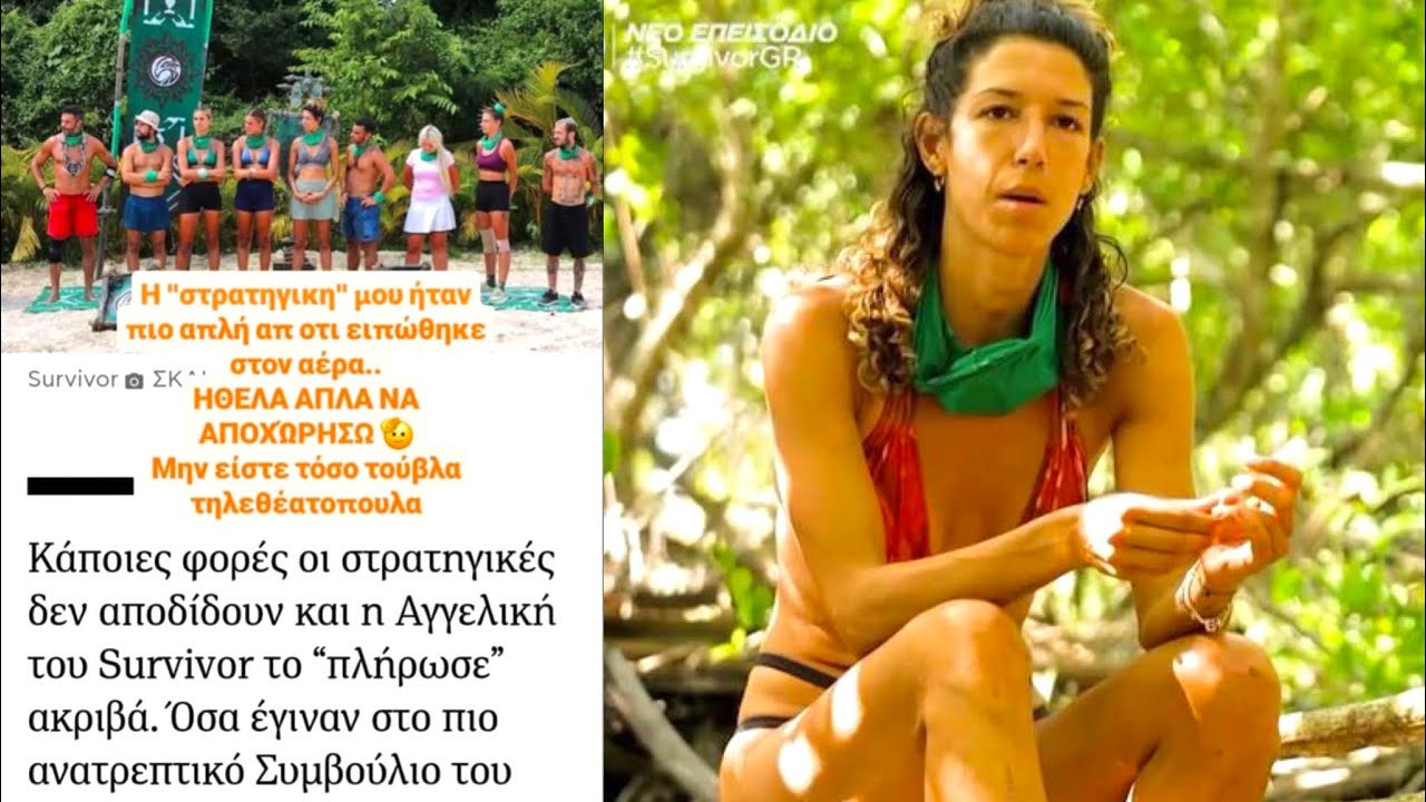 SURVIVOR 16/10: «ΜΗΝ ΕΙΣΤΕ ΤΟΣΟ ΤΟΥΒΛΑ» Η ΑΝΑΡΤΗΣΗ ΤΗΣ ΑΓΓΕΛΙΚΗΣ ...