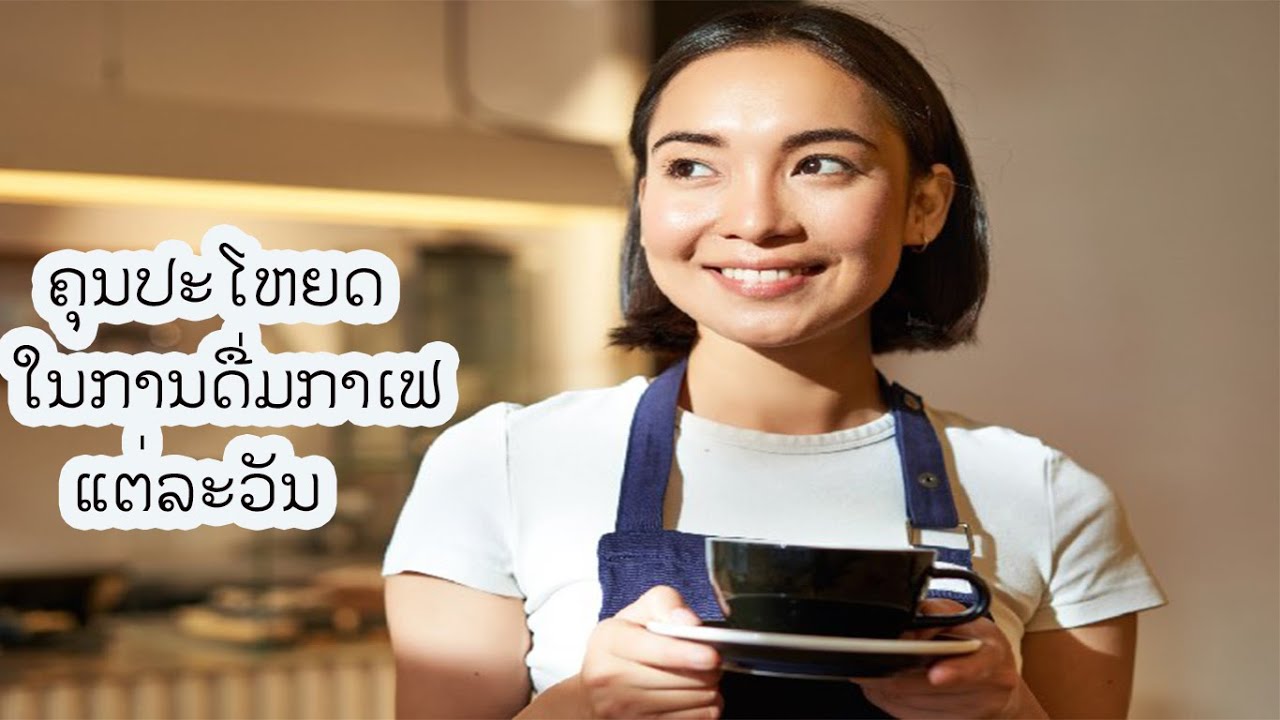 ຄຸນປະໂຫຍດໃນການດື່ມກາເຟແຕ່ລະວັນ - YouTube