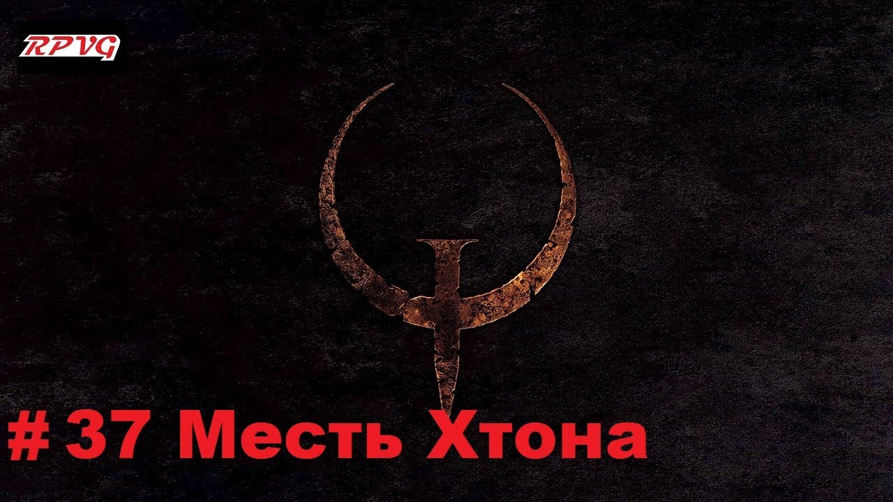 Прохождение Quake - Enhanced - Серия 37: Месть Хтона [Финал] - YouTube