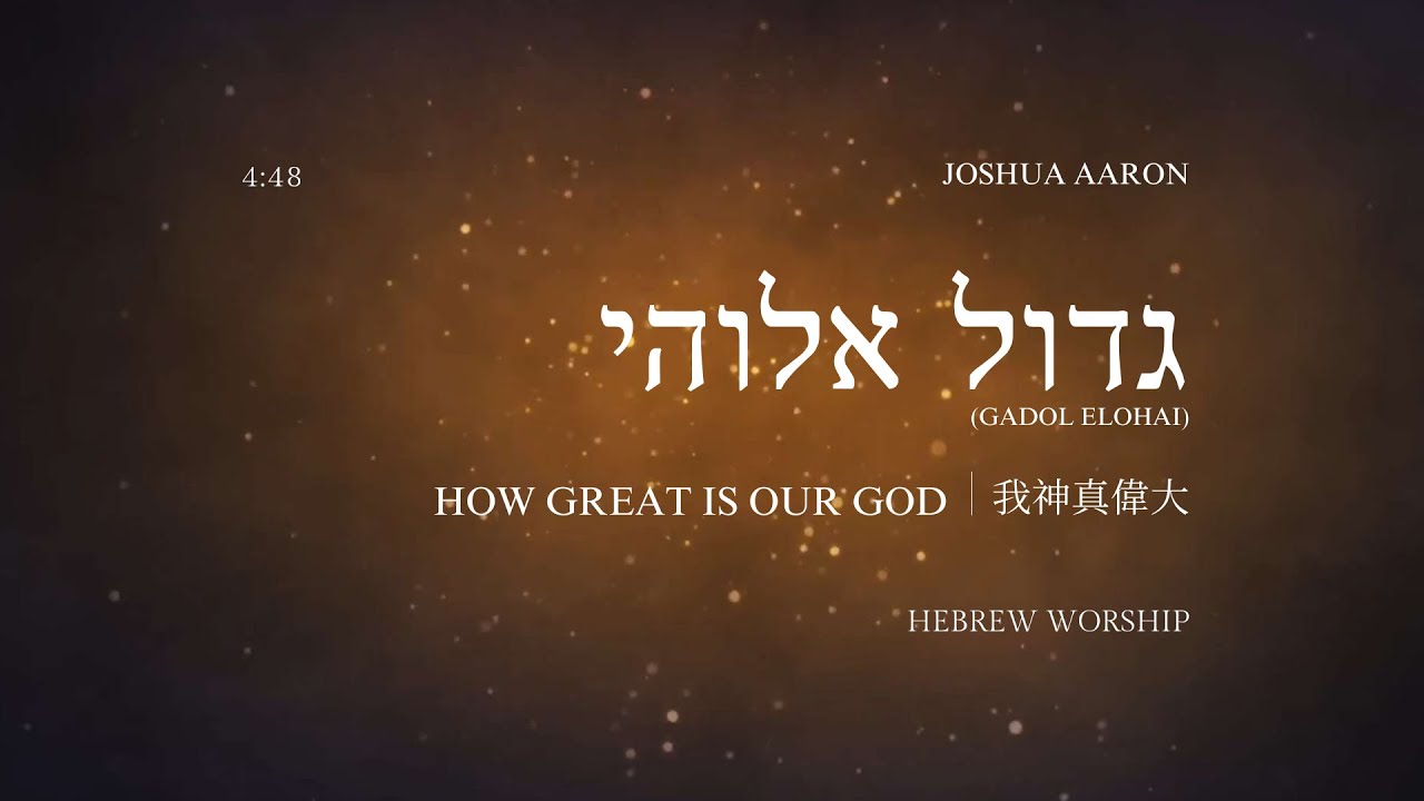 Joshua Aaron - 我神真偉大/ גדול אלוהי / How Great is our God (Gadol Elohai ...