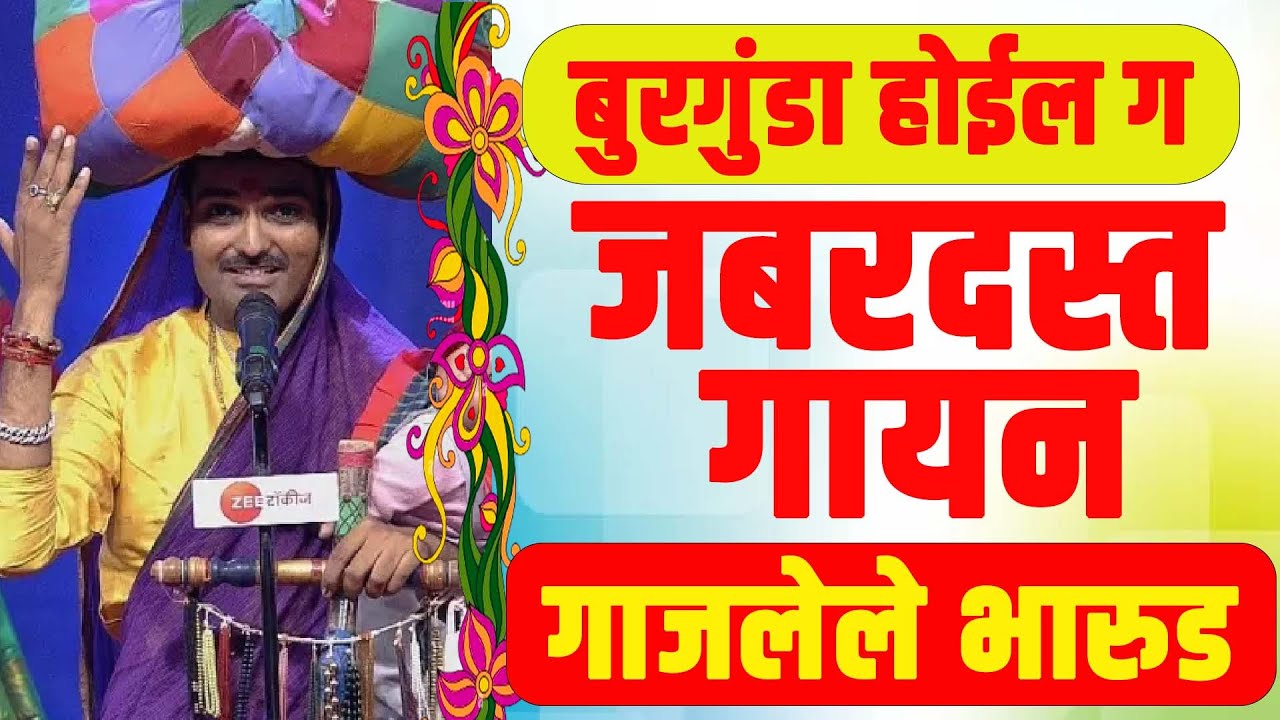 ग बायो तुला बुर्गुंडा होईल ग / मोठे जबरदस्त भारुड #bharud - YouTube