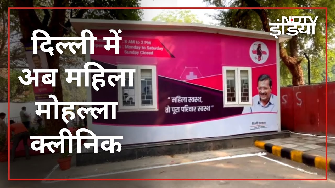 Delhi में महिलाओं के लिये विशेष Mohalla Clinic | City Centre - YouTube