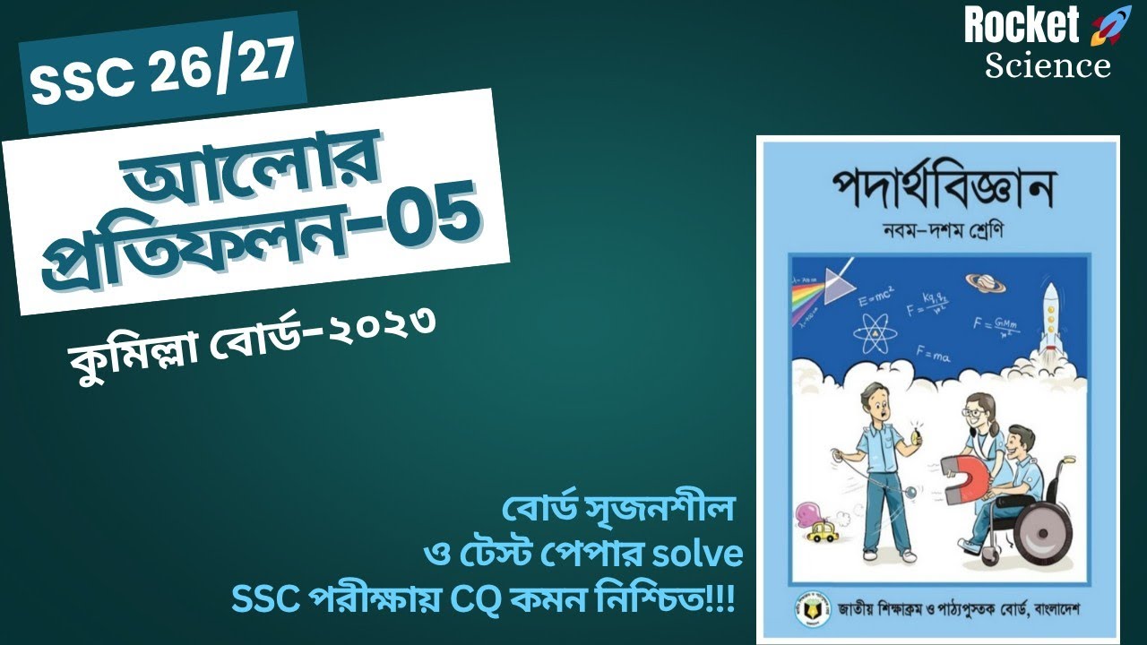 8.05 SSC Physics Chapter 8 – আলোর প্রতিফলন | বোর্ড সৃজনশীল প্রশ্ন ...