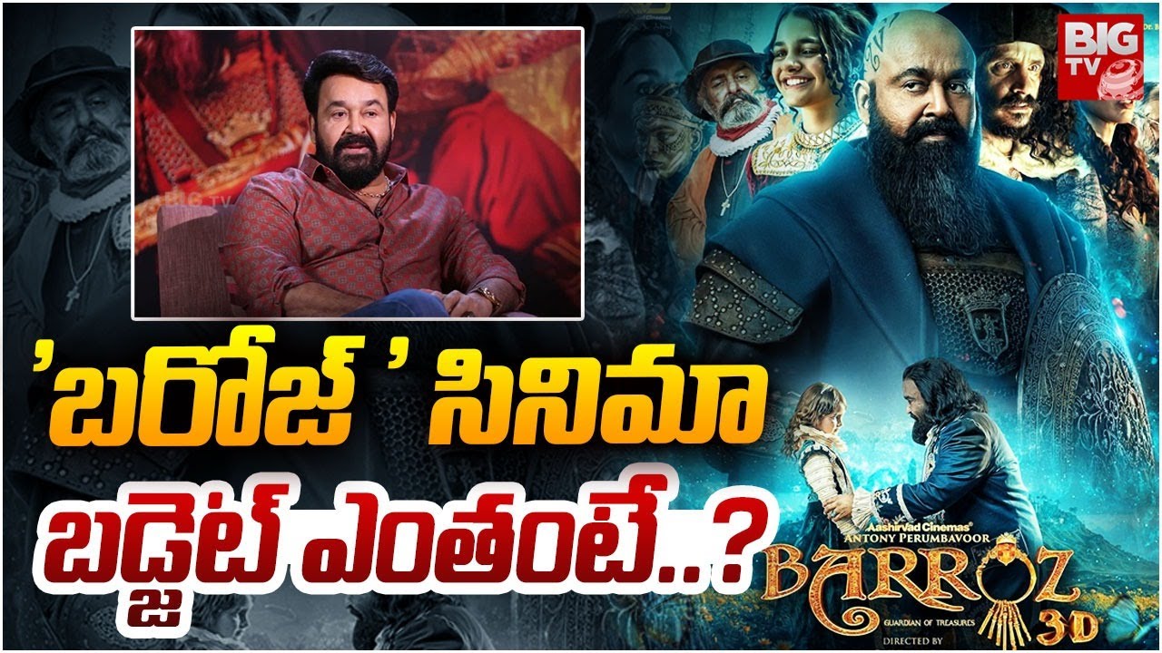 బరోజ్ సినిమాబడ్జెట్ ఎంతంటే..? | Hero Mohanlal About Barroz Movie Budget ...
