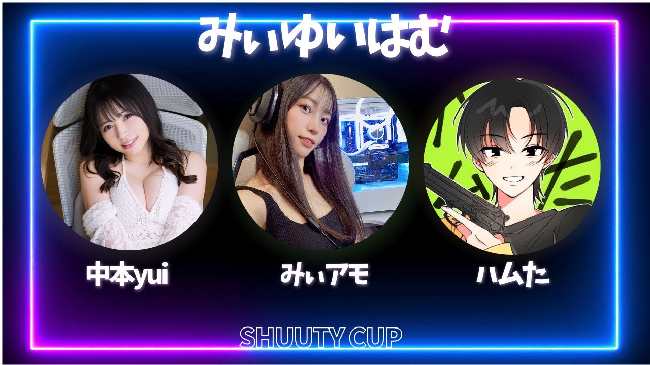 [同時配信/APEX] SHUUTY CUP with.みぃアモちゃん、ハムたさん[女性配信] - YouTube