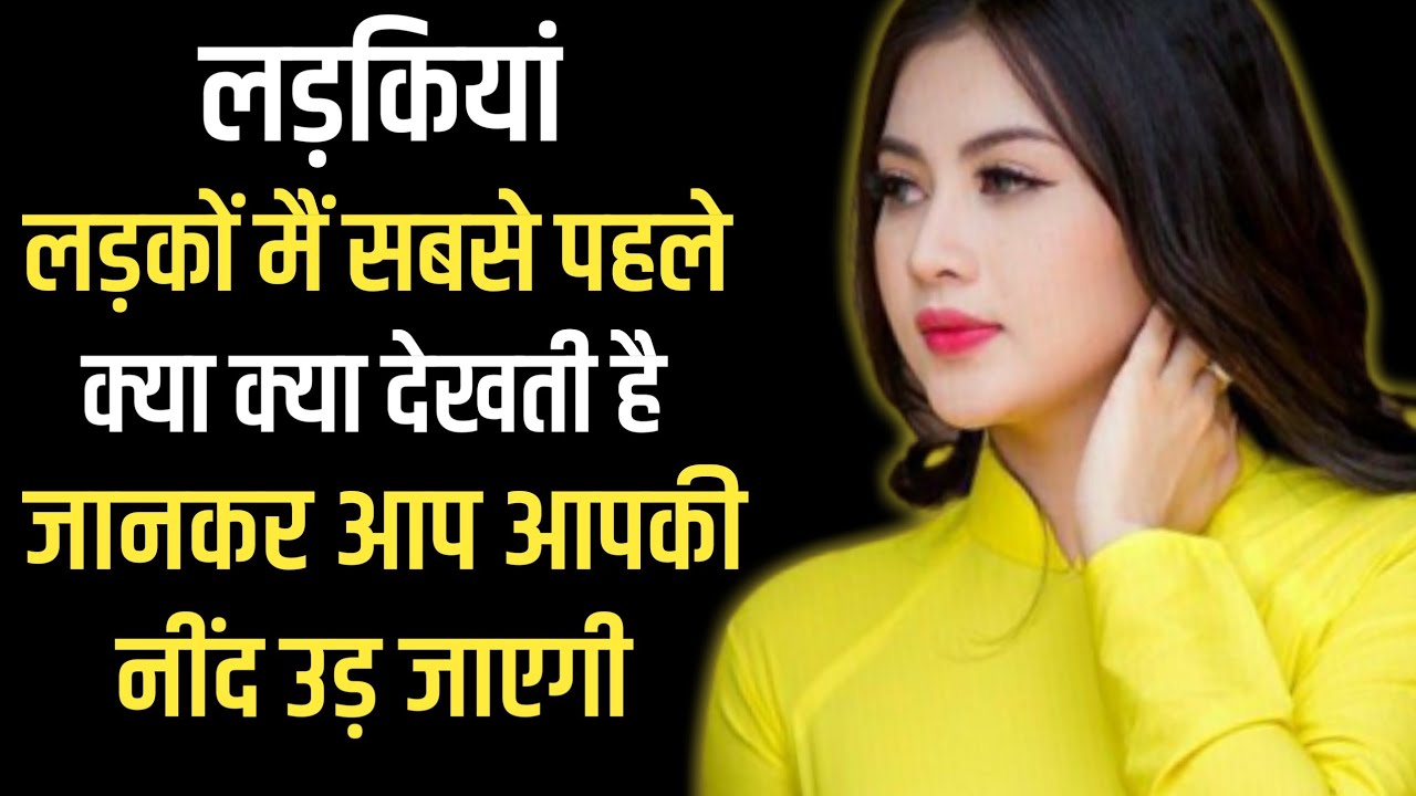 लड़कियां लड़कों में सबसे पहले यह 3 चीजें देखती है||Ladkiyan Ladkon Me ...