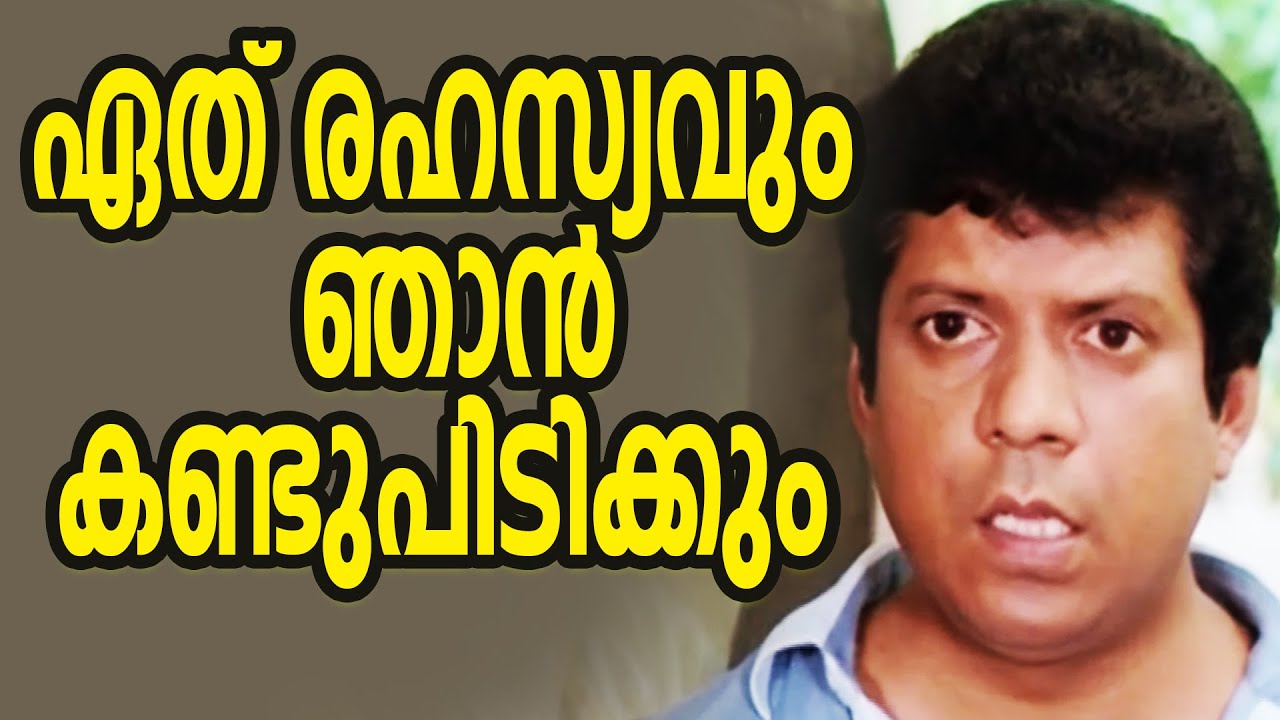 ഏത് രഹസ്യവും ഞാൻ കണ്ടുപിടിക്കും | Ramji Rao Speaking - Super Hit ...