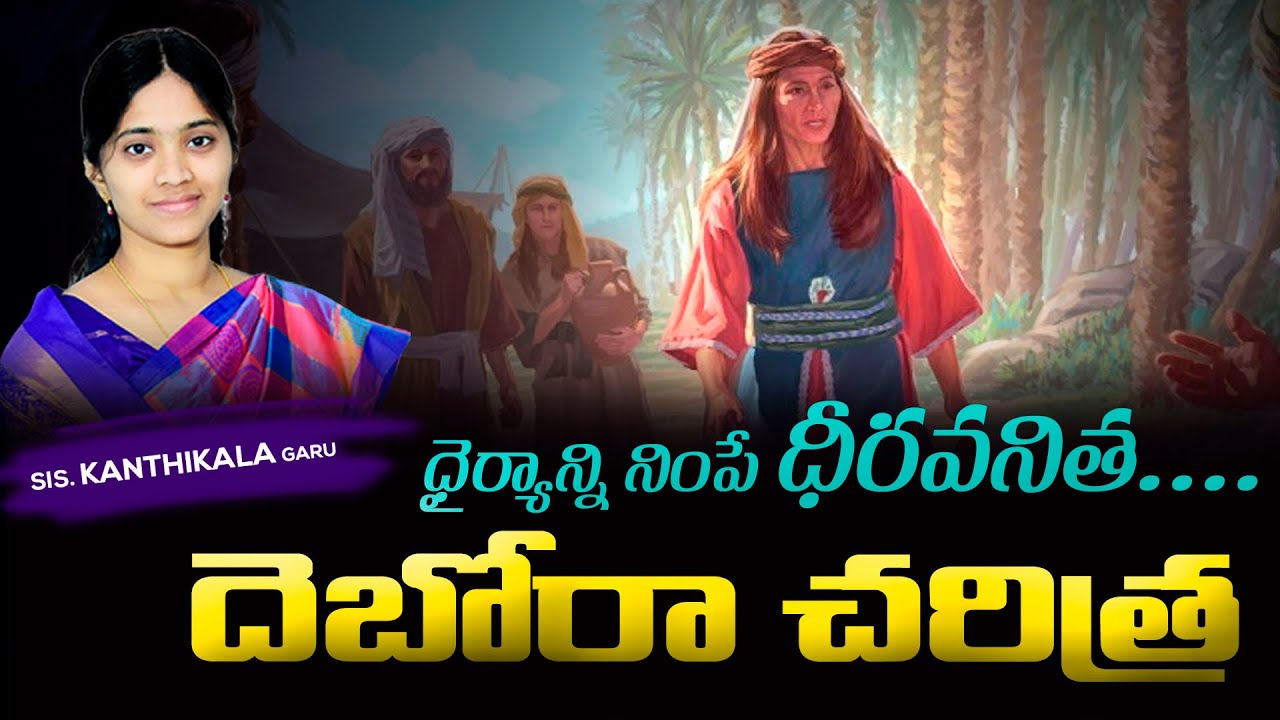 ధైర్యాన్ని నింపే ధీరవనిత... "దెబోర చరిత్ర || INSPIRATIONAL MESSAGE ...