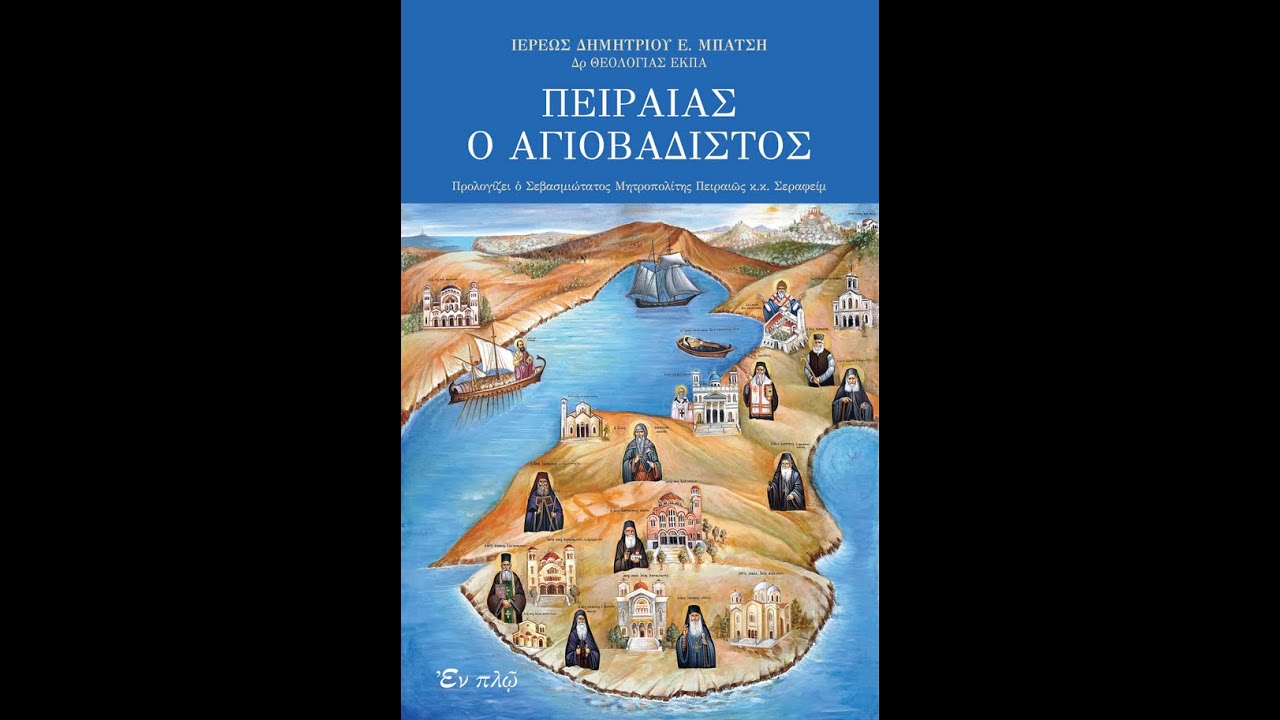 Παρουσίαση βιβλίου "Πειραιάς ο Αγιοβάδιστος" στην 11η Έκθεση Ορθόδοξου ...