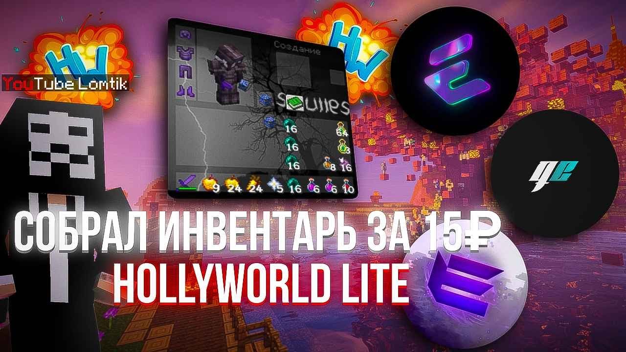 HolyWorld / СОБРАЛ ИНВЕНТАРЬ ЗА 15 РУБЛЕЙ И РАЗНЕС ВЕСЬ ХОЛИК / Quick / Eclipse / Excellent ...