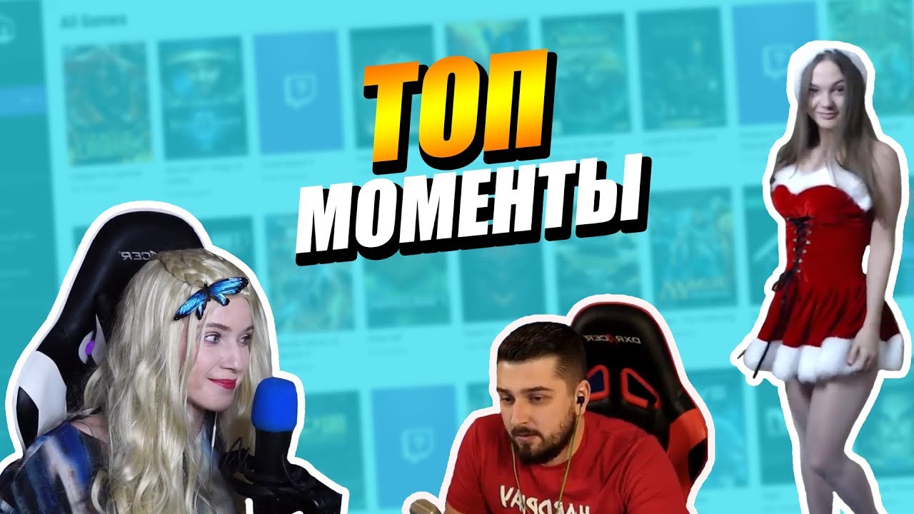 Топ Моменты с Twitch | hardplay и аниме | ahrinyan о своём бывшем парне ...