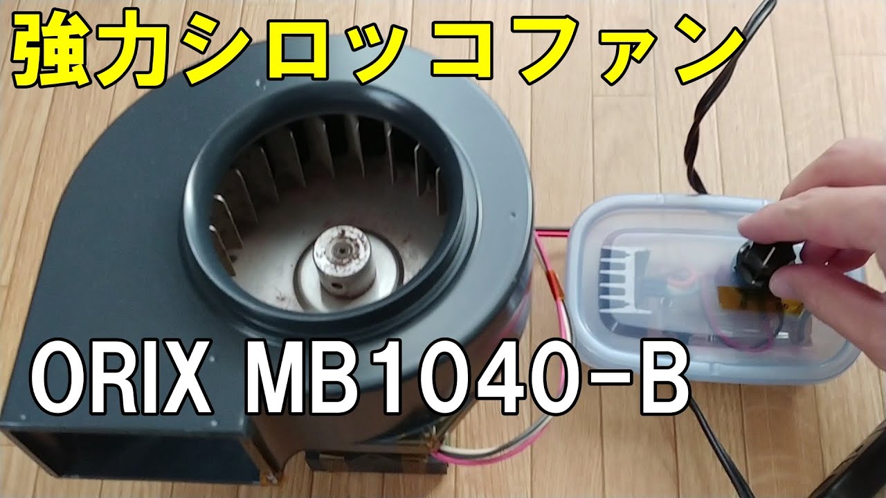 小型で強力なシロッコファン送風機 ORIX MB1040-B AC100~115V 2P - YouTube