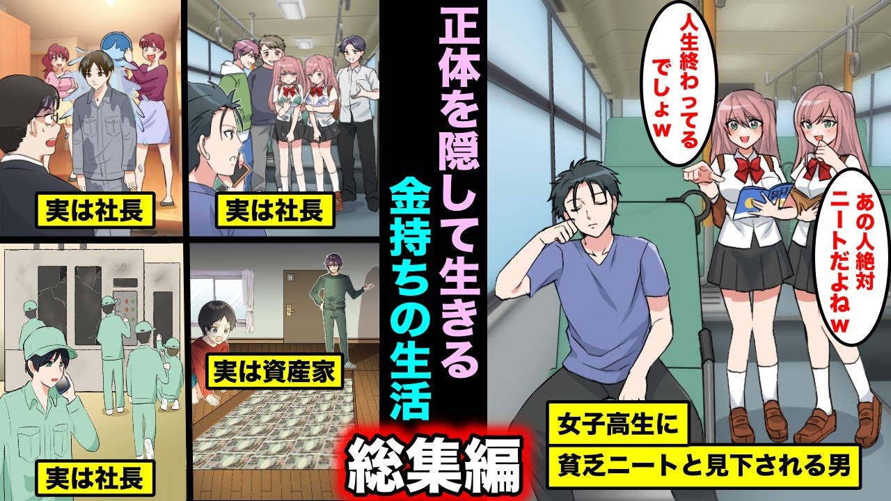 【漫画】正体を隠して生きている男がニートや底辺と見下されたので正体を公開してみましたシリーズ・総集編 Youtube