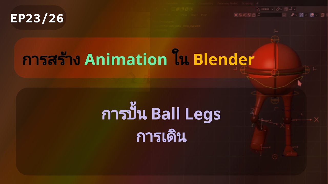 EP23 การสร้าง Animation ใน Blender : Ball Legs การเดิน - YouTube